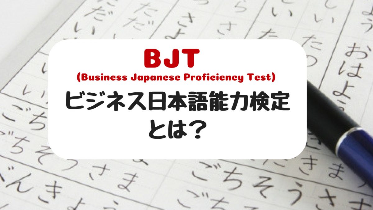 Giới thiệu về kỳ thi BJT – Business Japanese-Proficiency Test | Text of ...